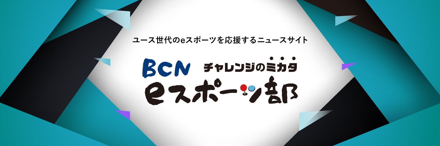 【実施中】高校eスポーツ部アンケート企画 部活交流を支援 高校eスポーツデータベースについて ｜ BCN eスポーツ部- ユース世代のeスポーツを応援するニュースサイト